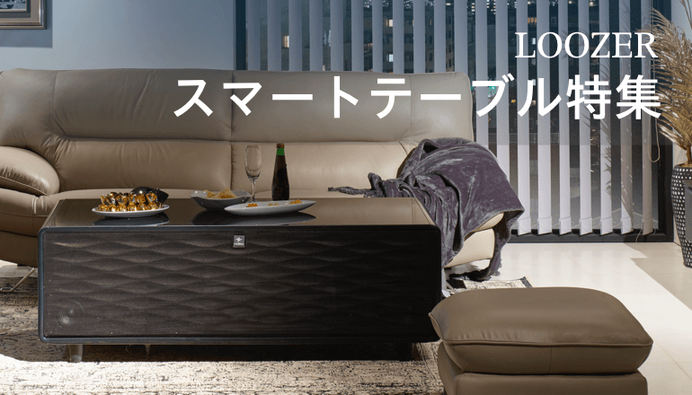 大人気！LOOZERスマートテーブル特集｜家具・インテリアのファニチャードーム